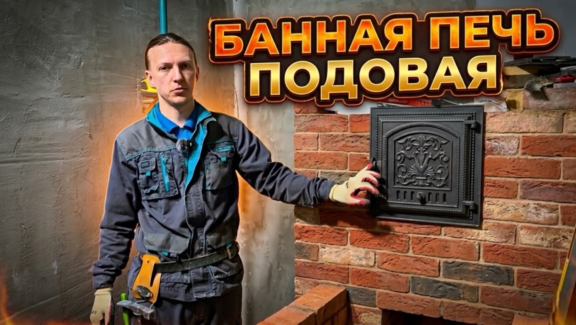 Банная печь подовая, фильтрующая.