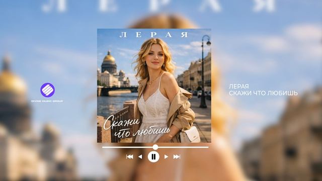 Лерая - Скажи что любишь (Official Audio 2026)
