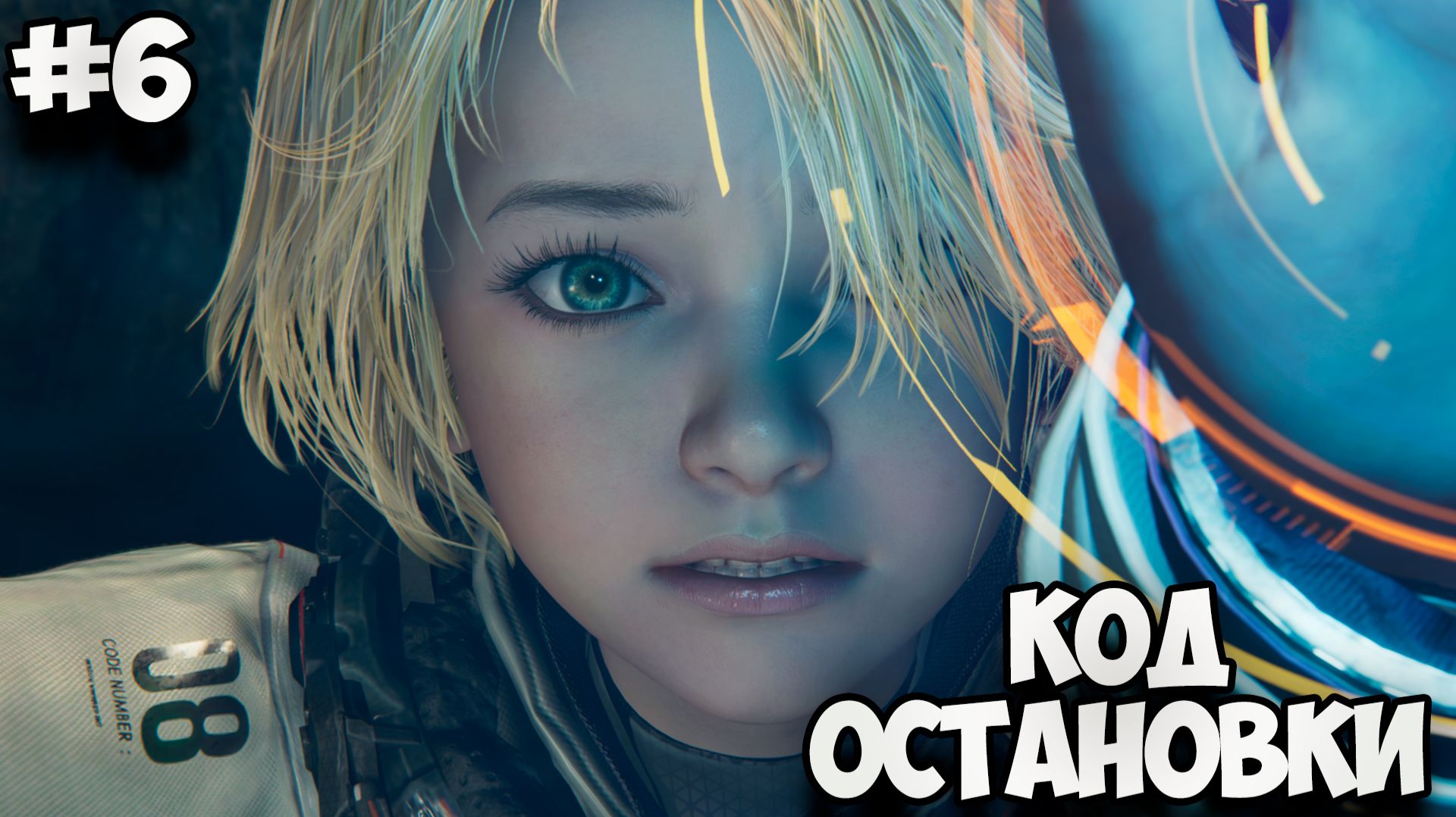 КОД ОСТАНОВКИ - PRAGMATA #6
