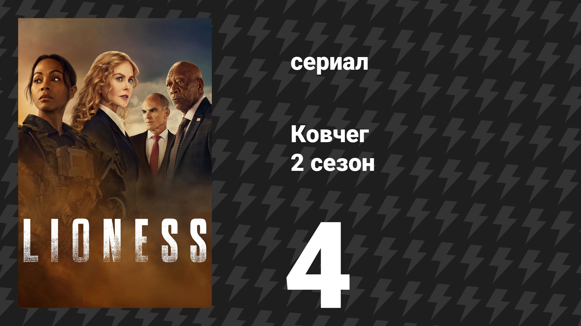 Ковчег 2 сезон 4 серия «Другой ты» (сериал, 2024)