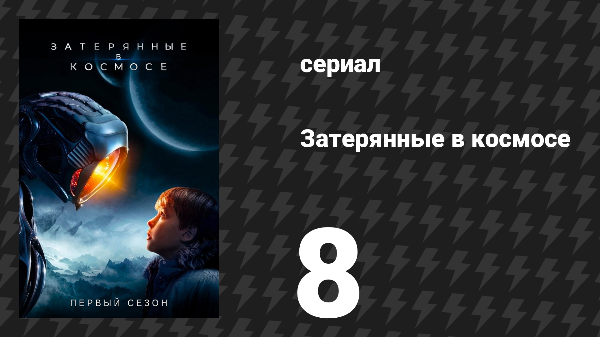 Затерянные в космосе 1 сезон 8 серия «Траектория» (сериал, 2018)