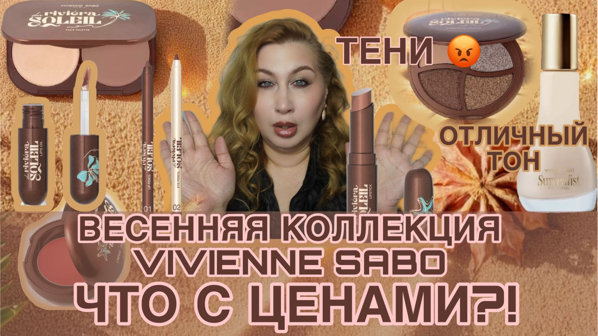 Весенняя коллекция Vivienne Sabo Riviera du Soleil | Стоит ли покупать?