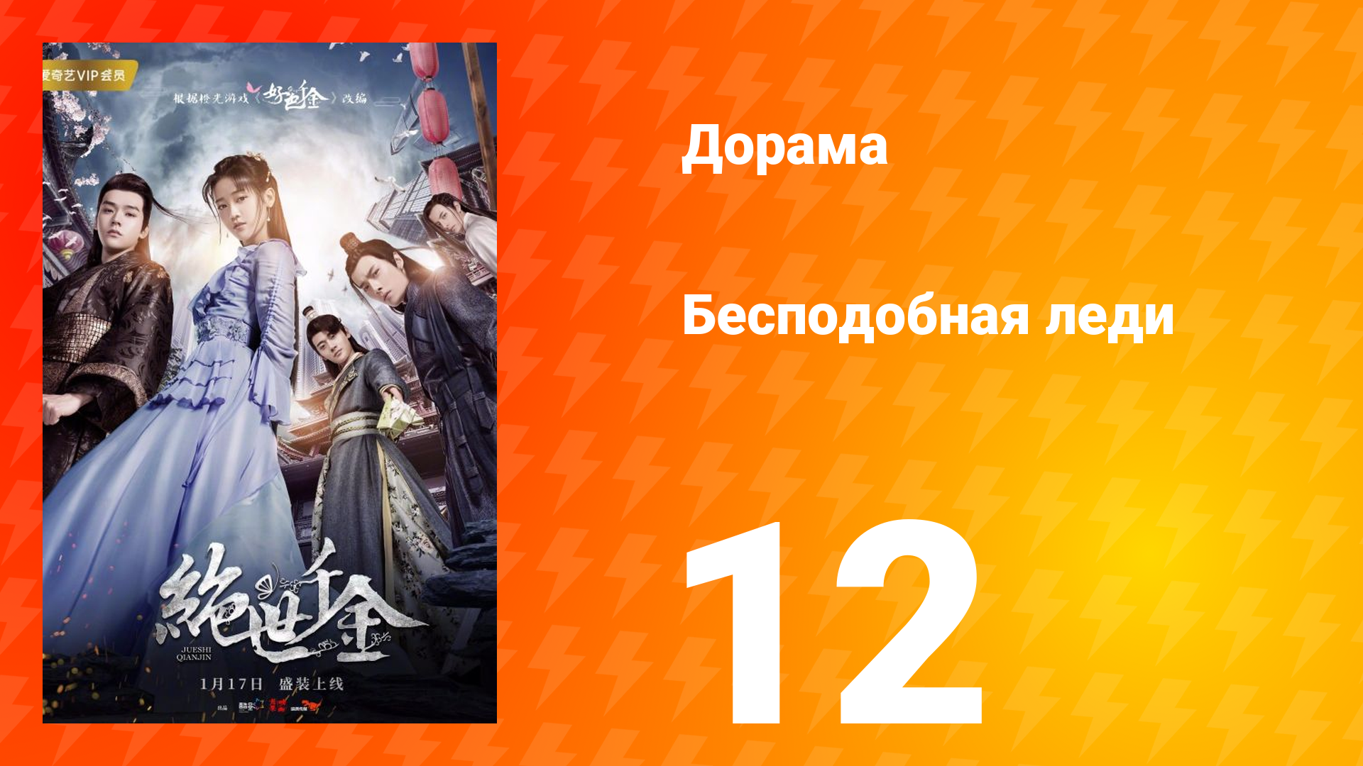 Бесподобная леди 1 сезон 12 серия