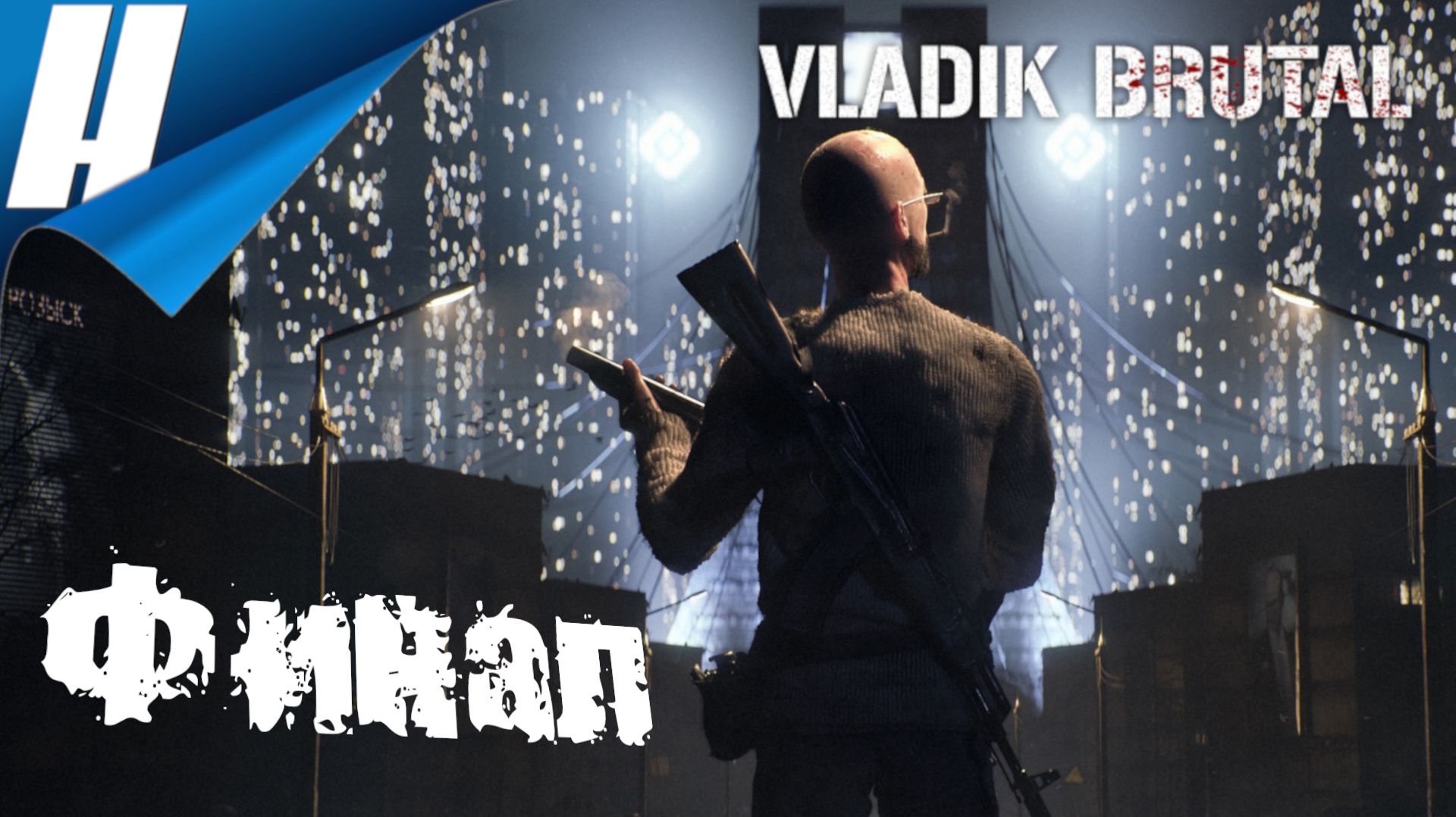 VLADiK BRUTAL ➤ Прохождение 5 ➤ УБЪЁМ ПРЕЗИДЕНТА! [Финал]