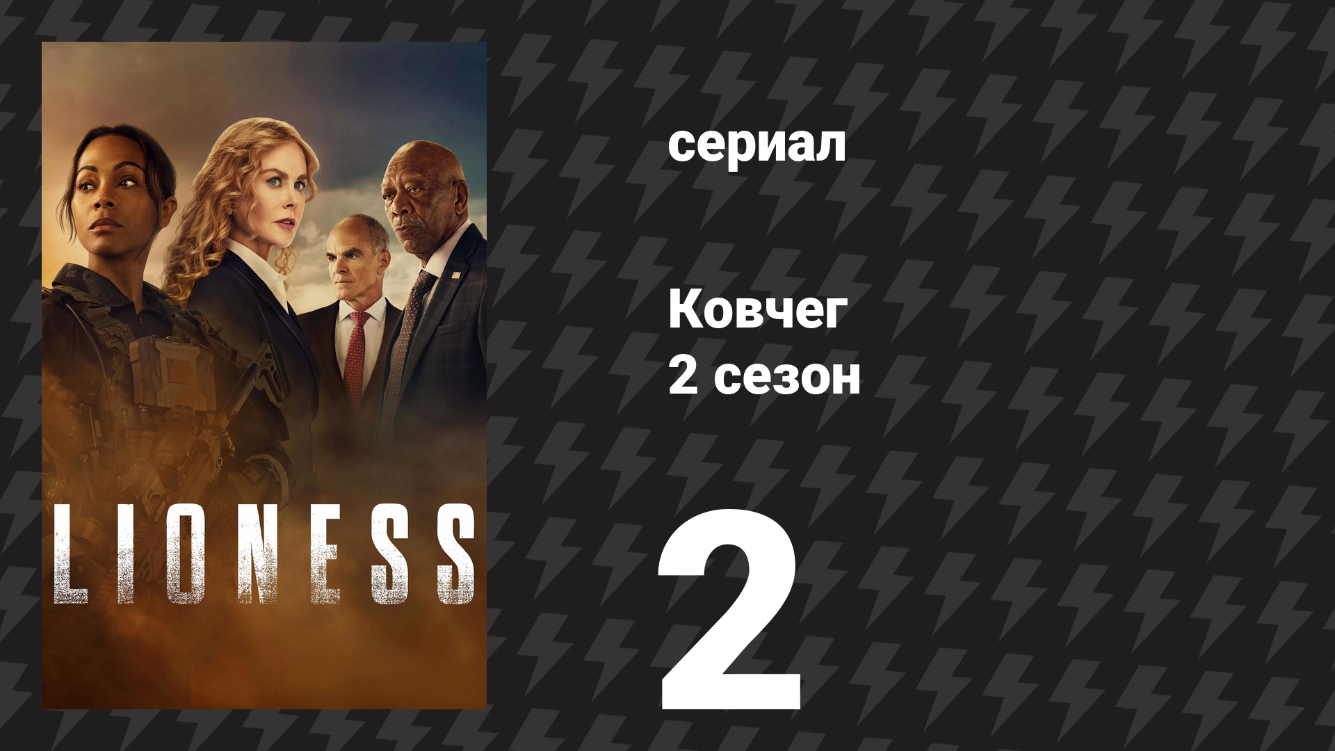Ковчег 2 сезон 2 серия «Убей или будь убит» (сериал, 2024)