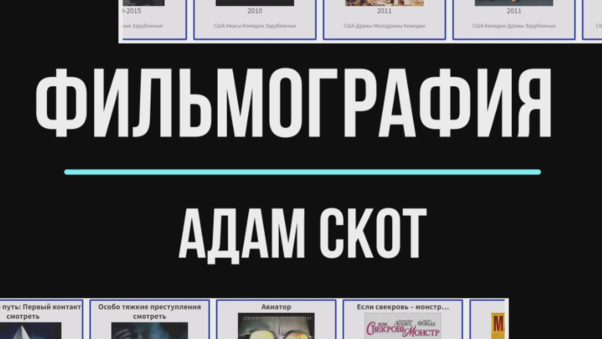 В каких фильмах снимался Адам Скот