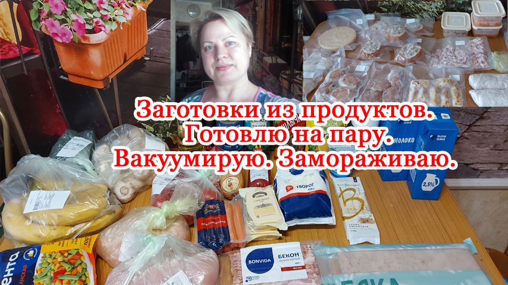 Заготовки из продуктов. Готовлю на пару. Вакуумирую. Замораживаю.