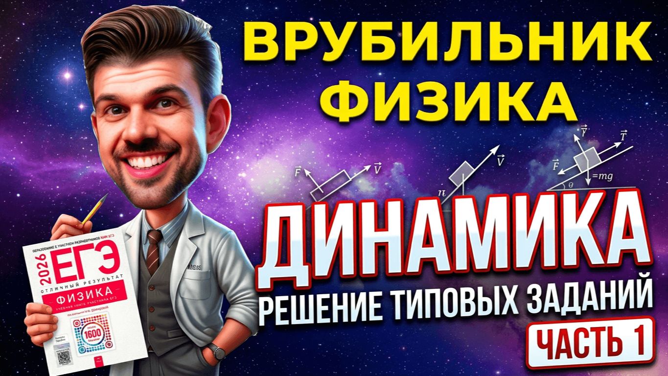 Тема 2 Динамика ЕГЭ Физика 2026 Решение заданий 1 части