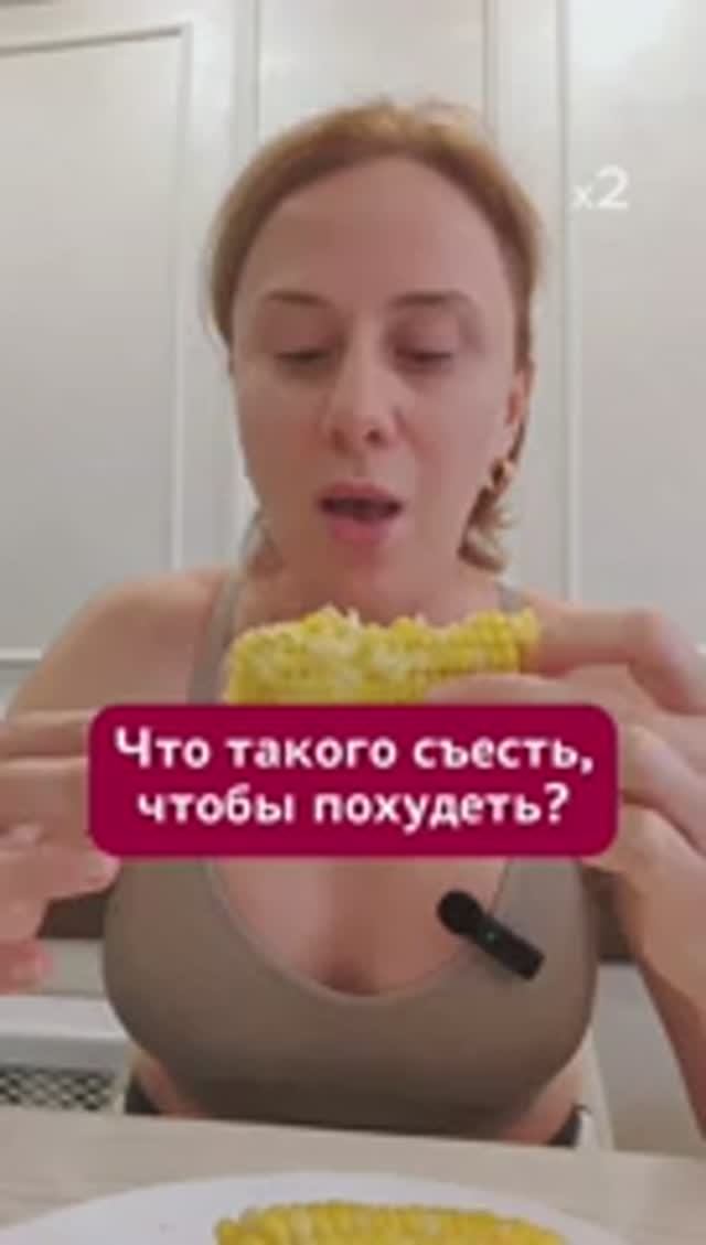 Что бы такое съесть, чтобы похудеть? #здоровыйвес #пшб #иринабаранова
