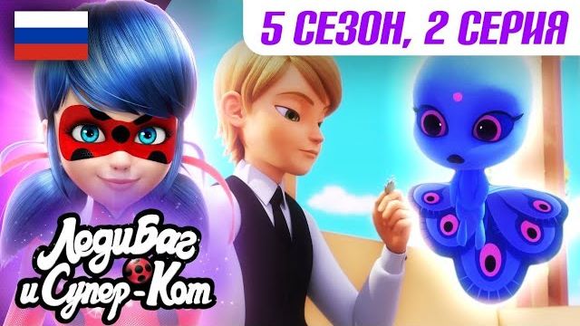 ЛЕДИ БАГ И СУПЕР-КОТ | 🐞 СЕЗОН 5 СЕРИЯ 2 - Умножение ▶️ | Русская озвучка | Полная версия