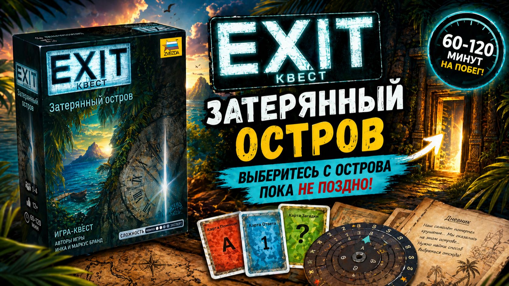 🎲 Настольная игра «EXIT-Квест: Затерянный остров» — правила, обзор и как играть