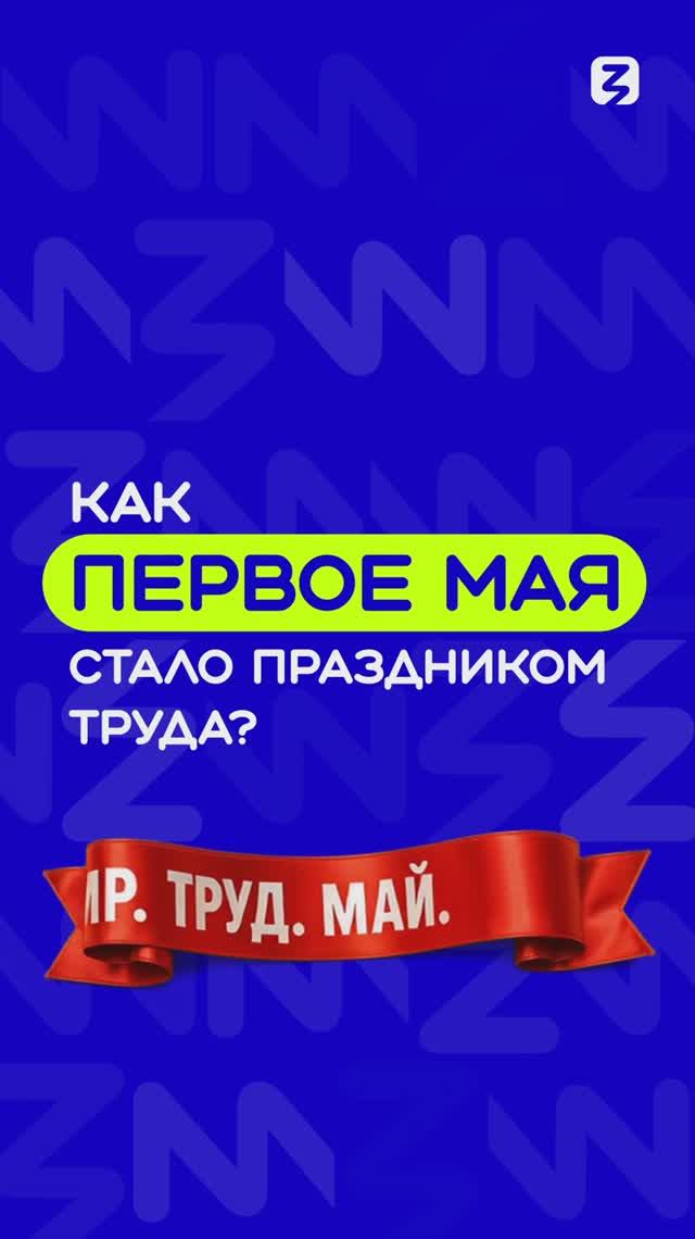 Как 1 мая стал праздником труда