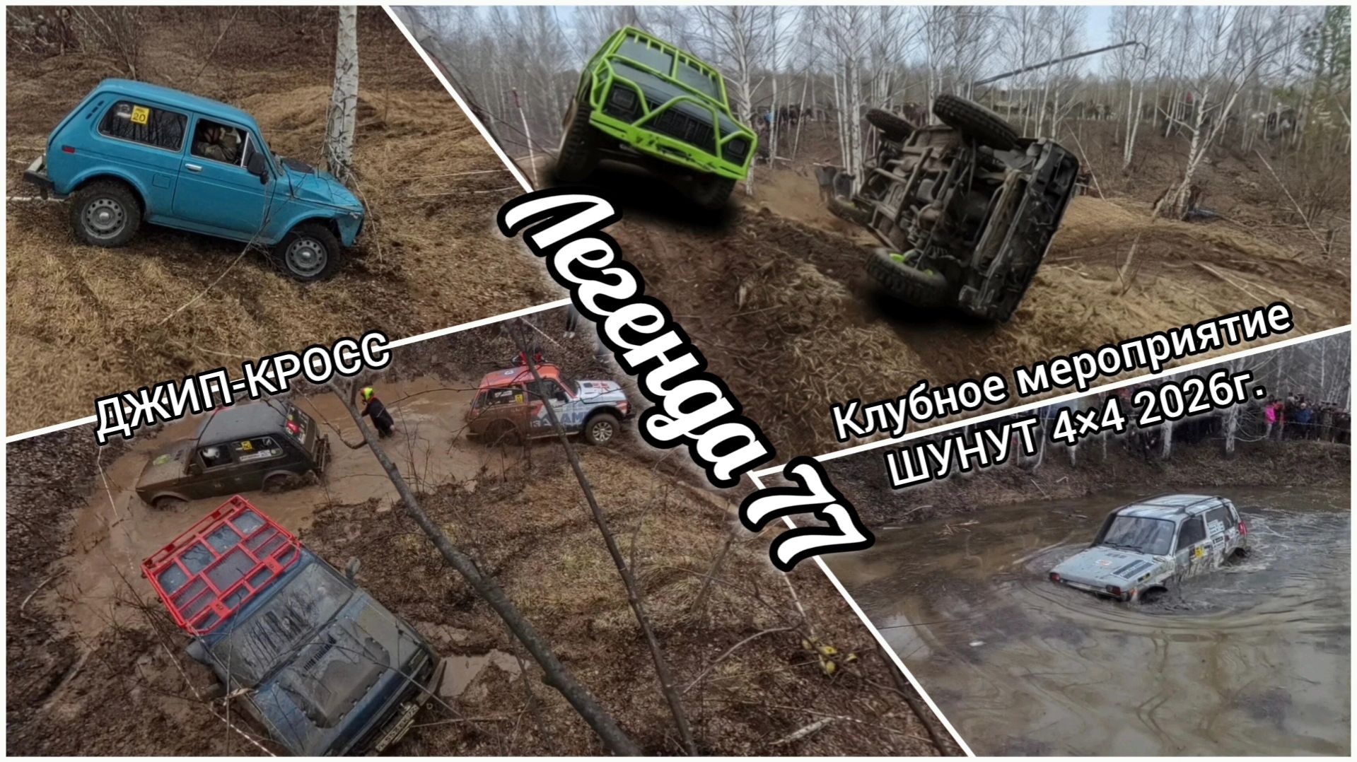 17.04.2026 Легенда 77 Клубное мероприятие Шунут 4х4