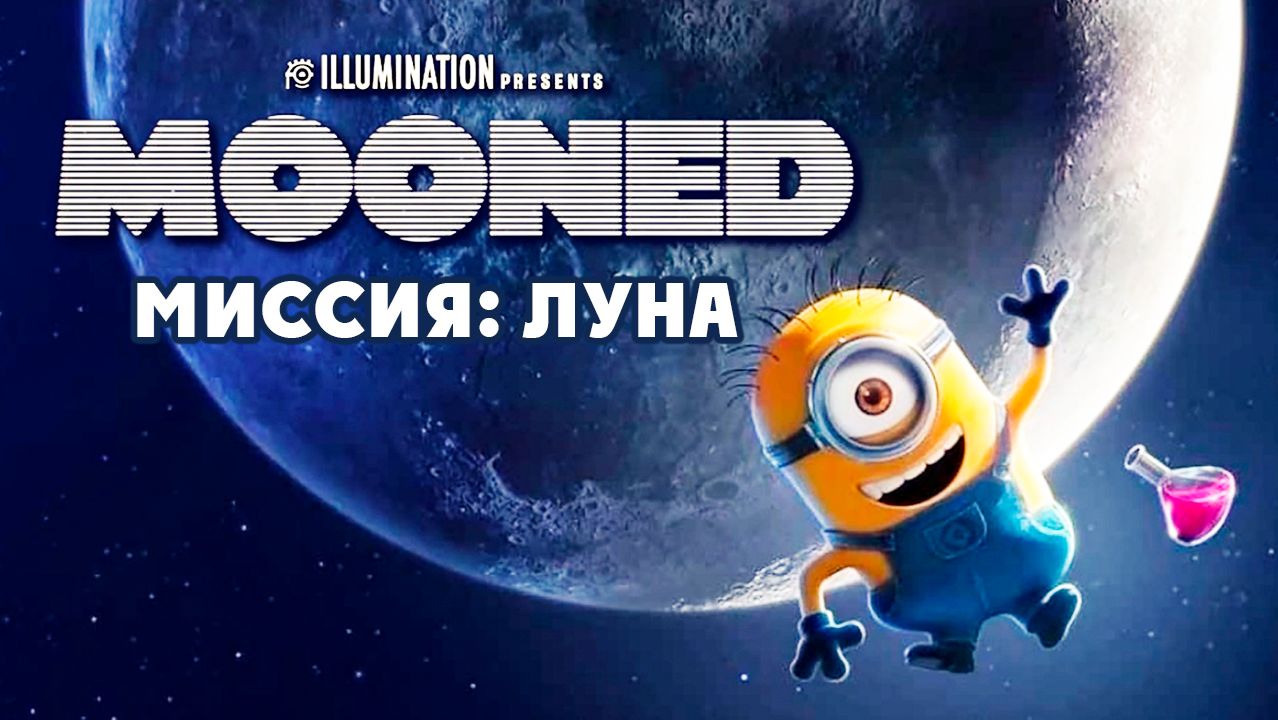 Миссия «Луна» (2023) / Mooned