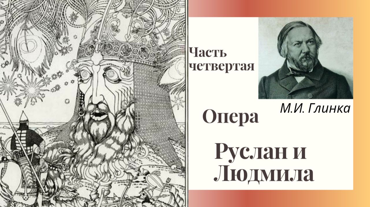 Часть четвертая, последняя. Руслан и Людмила Изучаем с детьми М.И. Глинка Мария Тарасова
