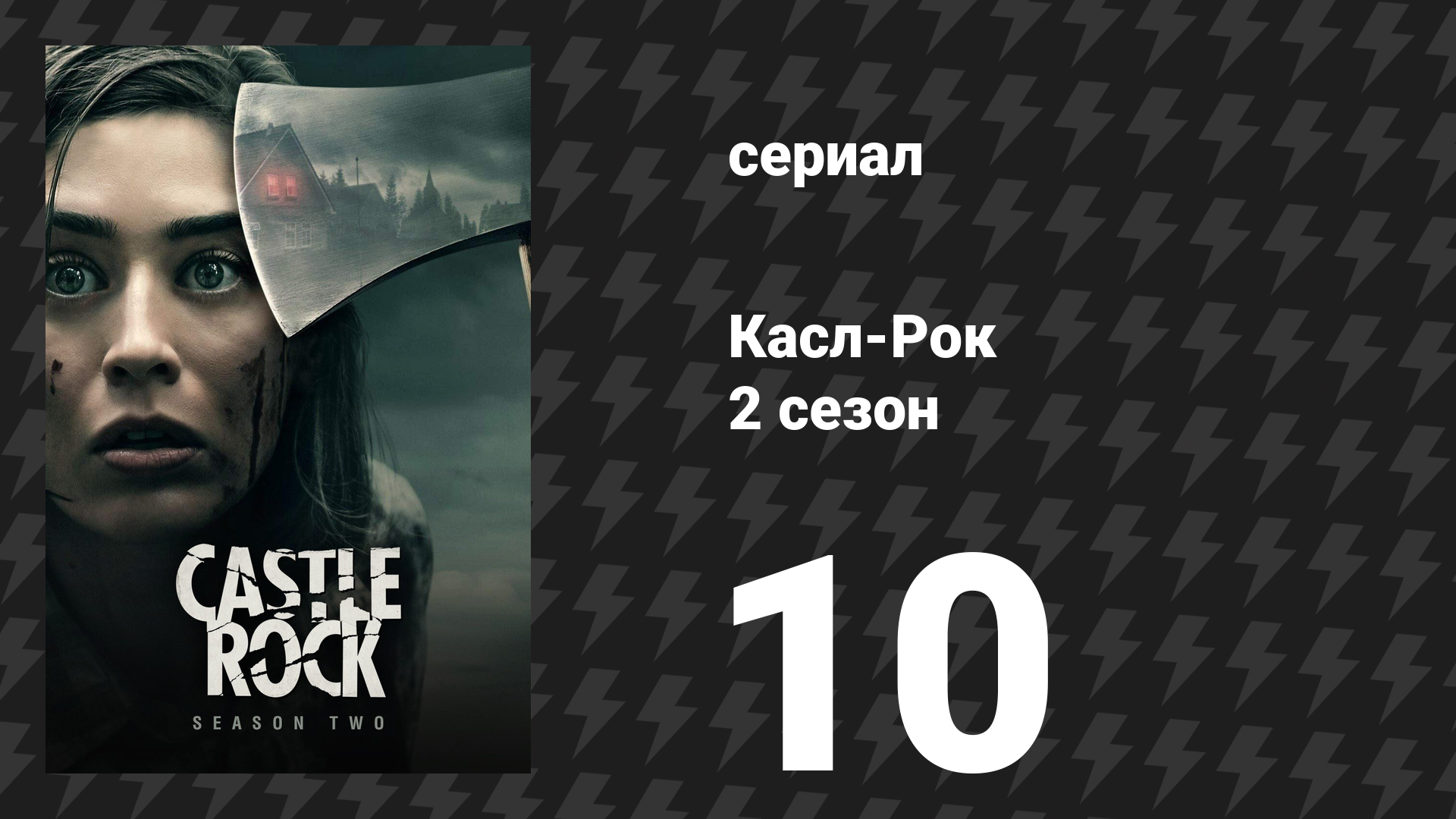 Касл-Рок 2 сезон 10 серия «Чистая» (сериал, 2019)