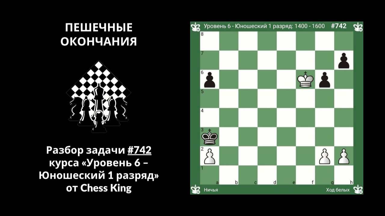 Пешечные окончания: разбор задачи №742 | 1 юношеский разряд | Chess King