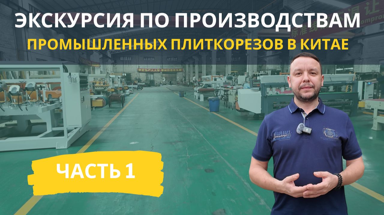 Экскурсия по производствам промышленных плиткорезов в Фошане (Китай). Часть 1.