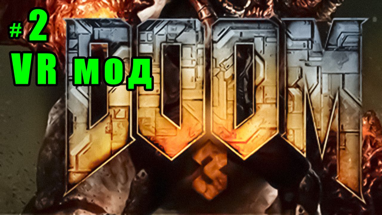 DOOM 3: BFG Edition \ VR мод \ подземка марса \ прохождение