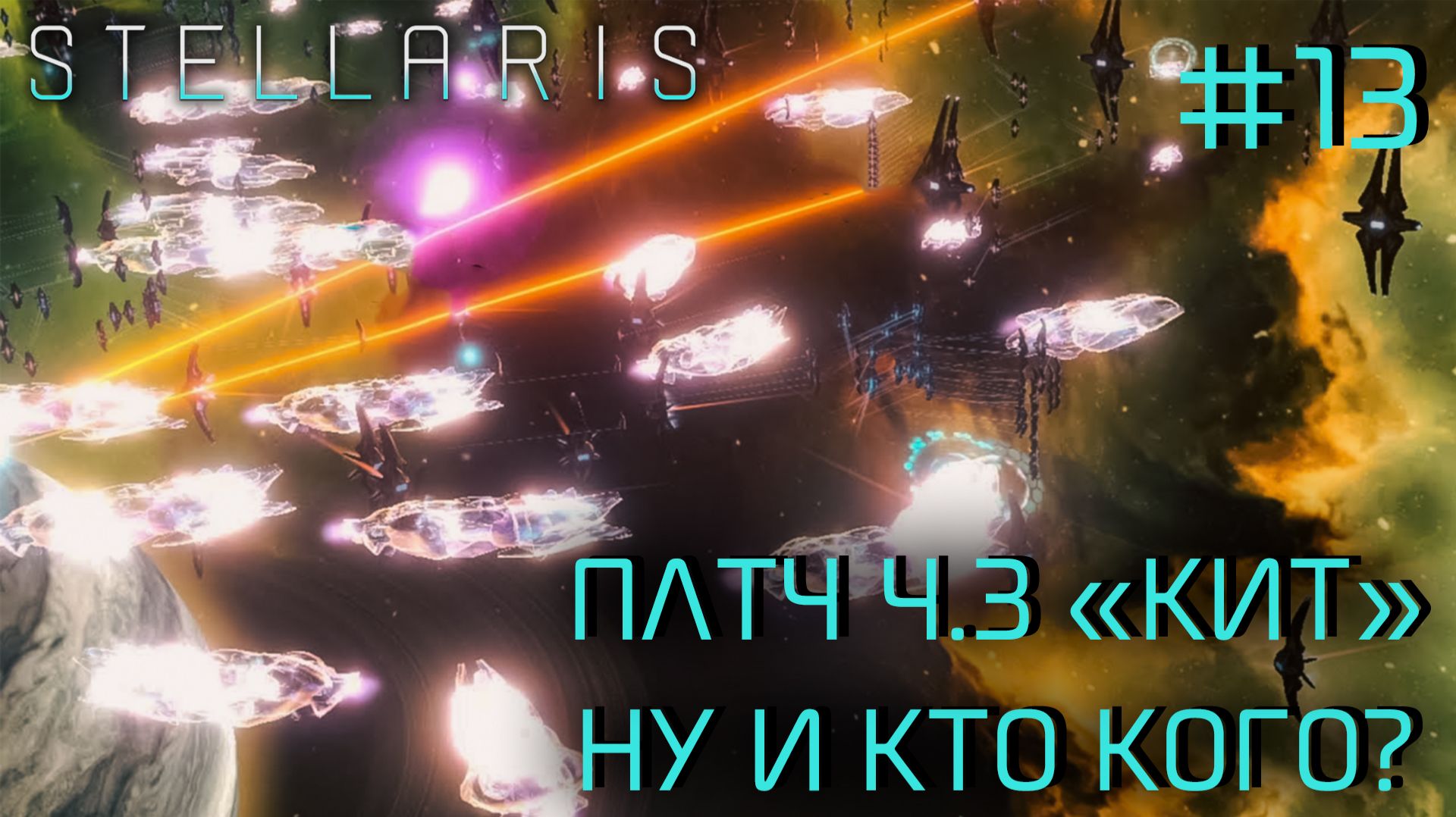 СТРИМ ПРОХОЖДЕНИЕ STELLARIS: ПАТЧ 4.3 "КИТ": Ну и кто кого? #13