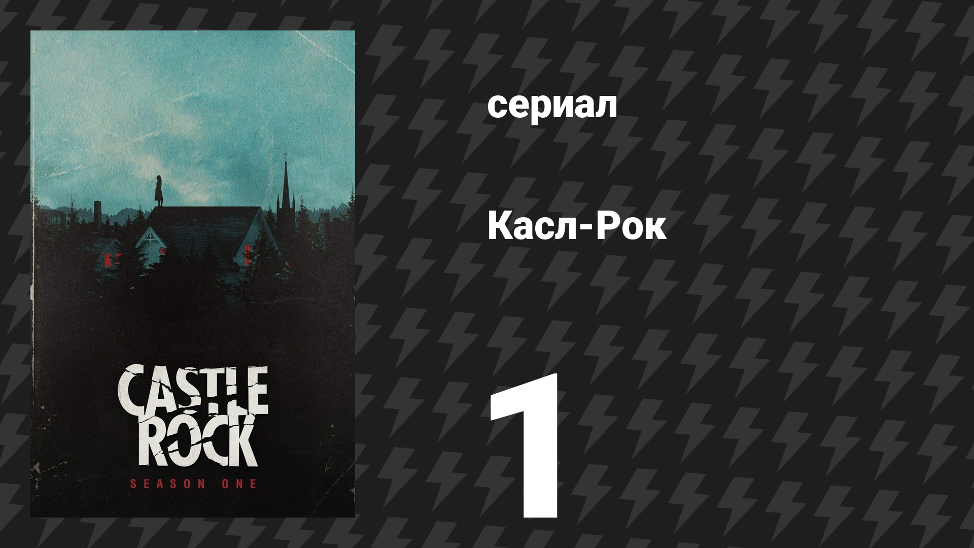 Касл-Рок 1 сезон 1 серия «Разрыв» (сериал, 2018)