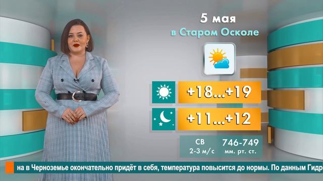 Погода в Старом Осколе на 5 мая