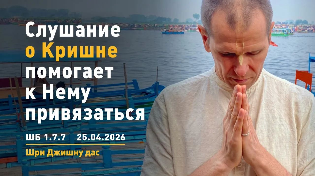 ШБ 1.7.7 Слушание о Кришне помогает к Нему привязаться (25.04.2026)