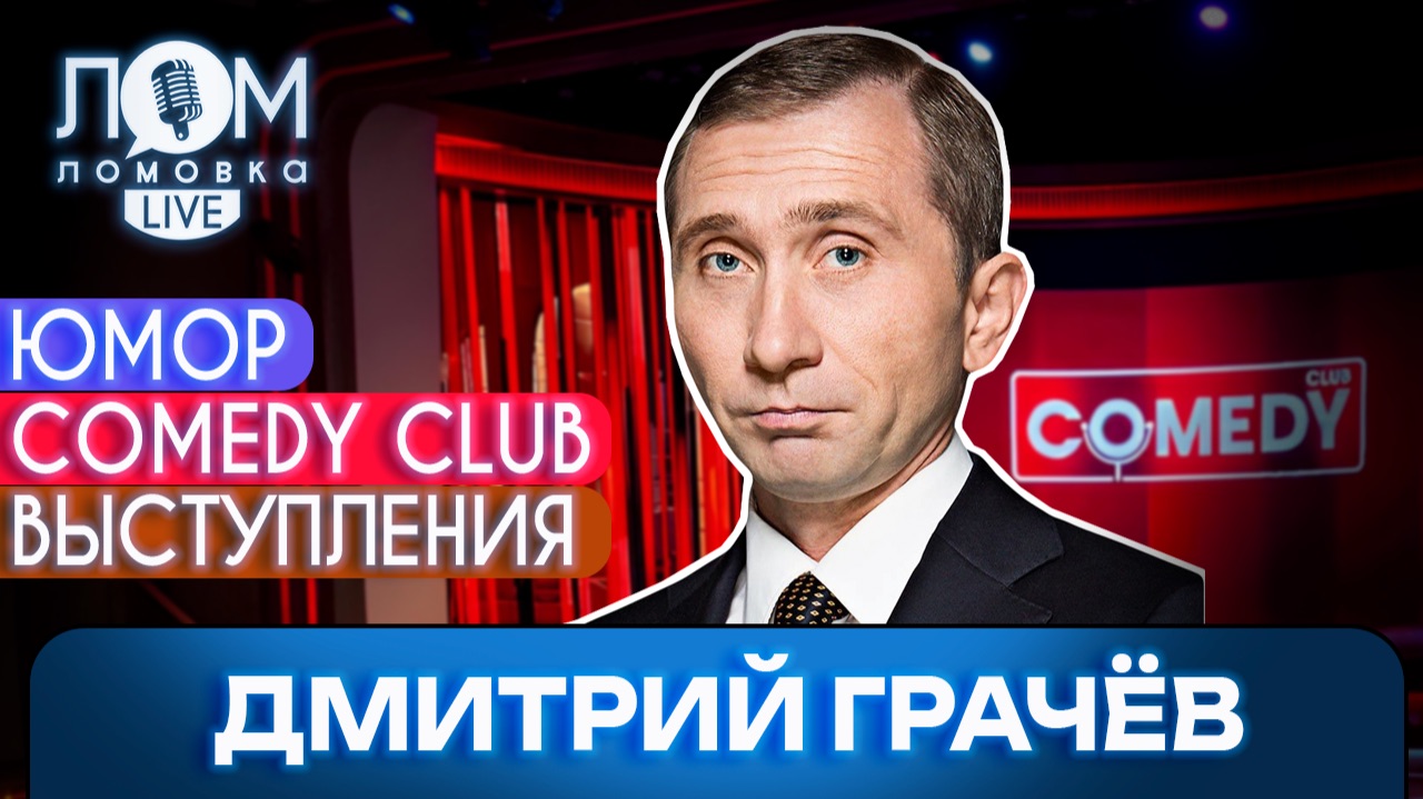 Дмитрий Грачёв: Нужно быть актёром, чтобы было стремление / Ломовка Live выпуск 297