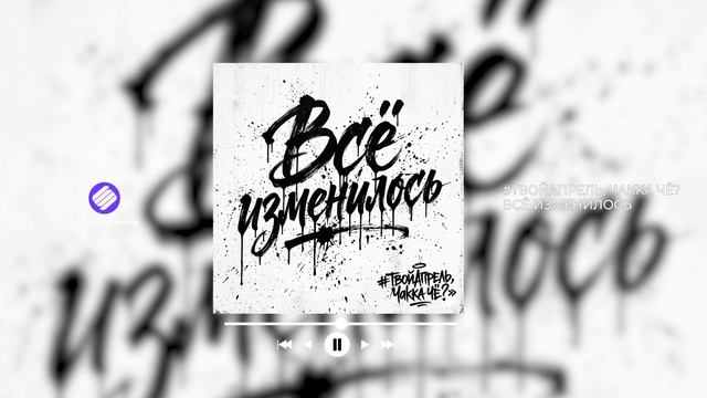 #ТВОЙАПРЕЛЬ, Чakka ЧЁ? - Всё изменилось (Official Audio 2026)