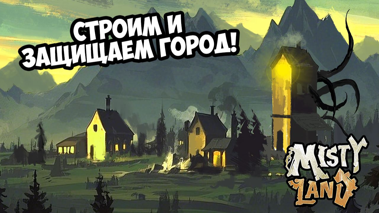 СТРОИМ И ЗАЩИЩАЕМ ГОРОД! Misty Land - ОБЗОР/ПРОХОЖДЕНИЕ!🔥