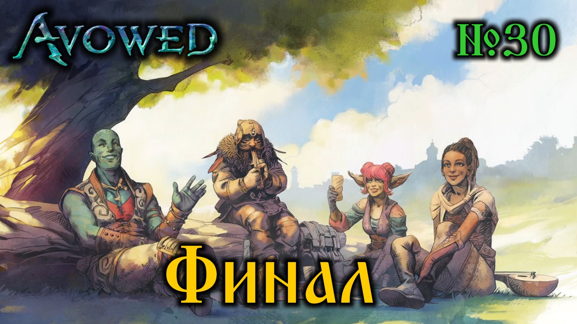 Avowed №30 Финал (стрим)