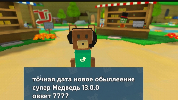 точная дата новое обновление супер Медведь 13.0.0 ответ ???
