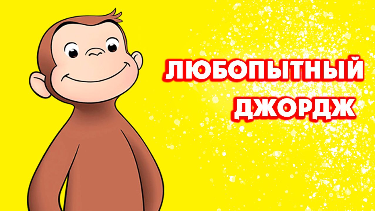 Любопытный Джордж (2006) / Curious George