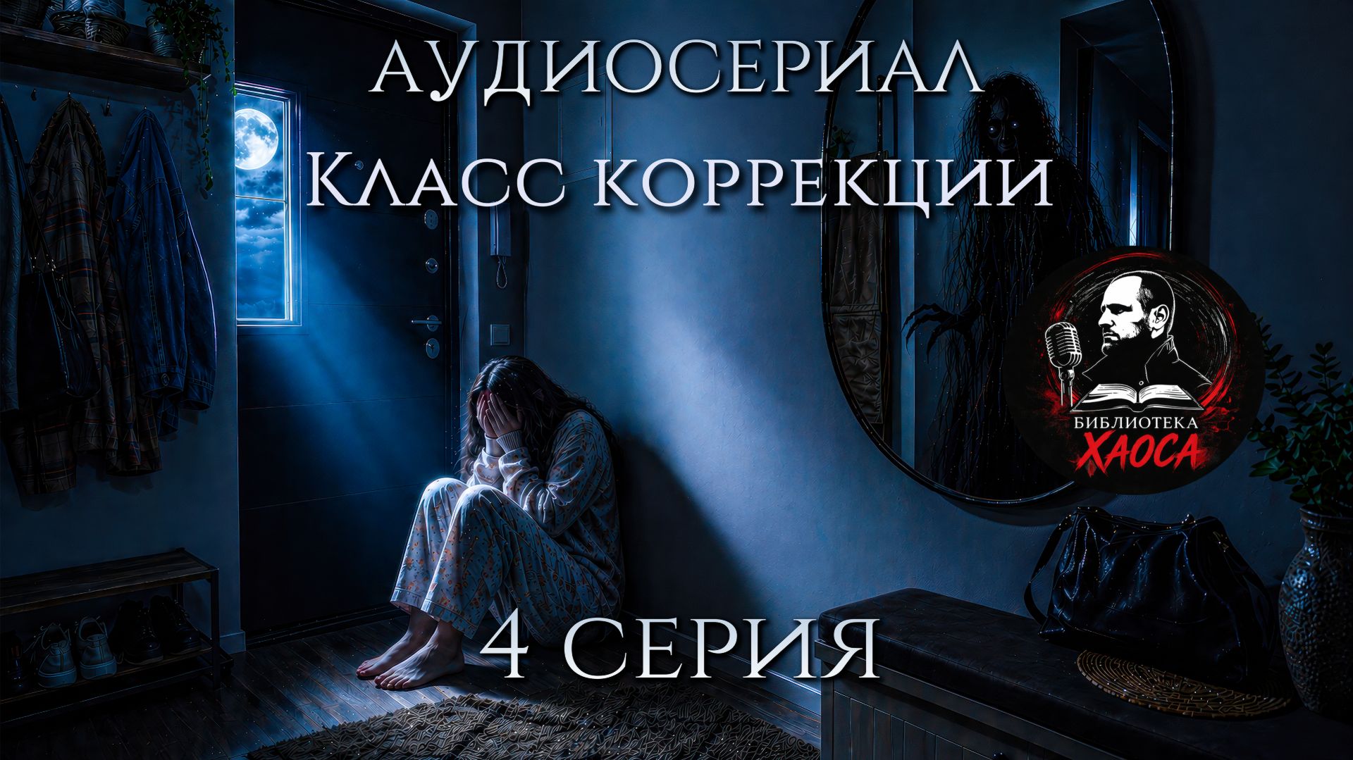 Некоторые двери лучше не открывать... | 4 серия аудиосериала "Класс коррекции"