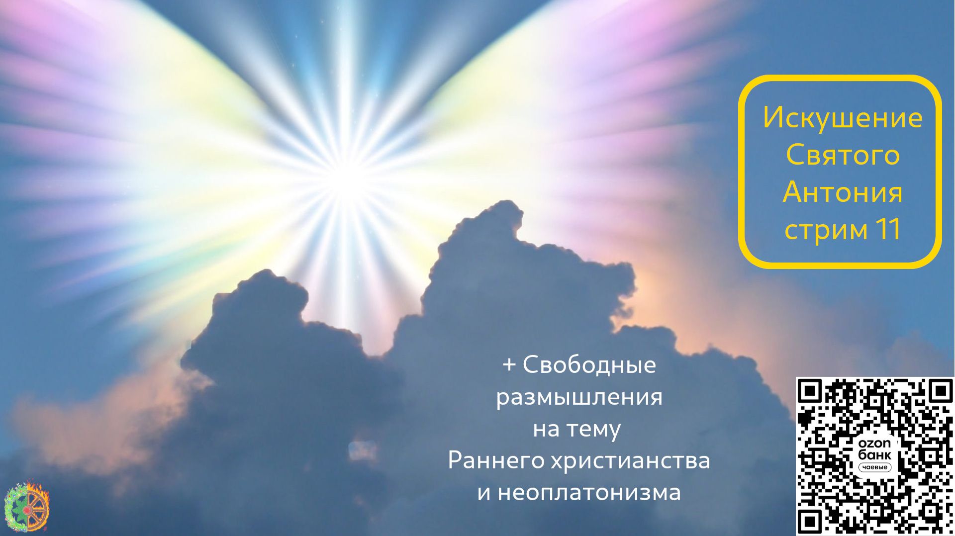 Искушение Святого Антония стрим 11