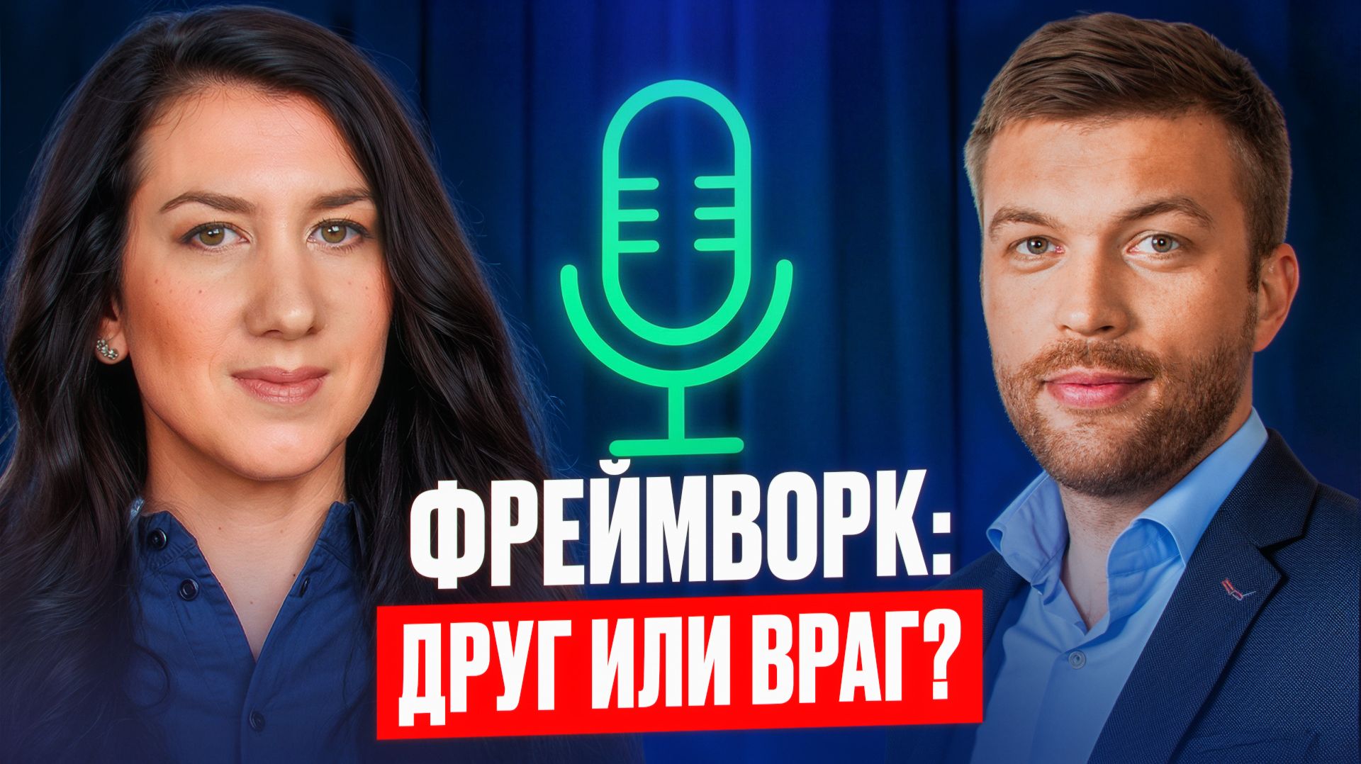 Фреймворк: друг или враг для руководителя? Игорь Гранщиков