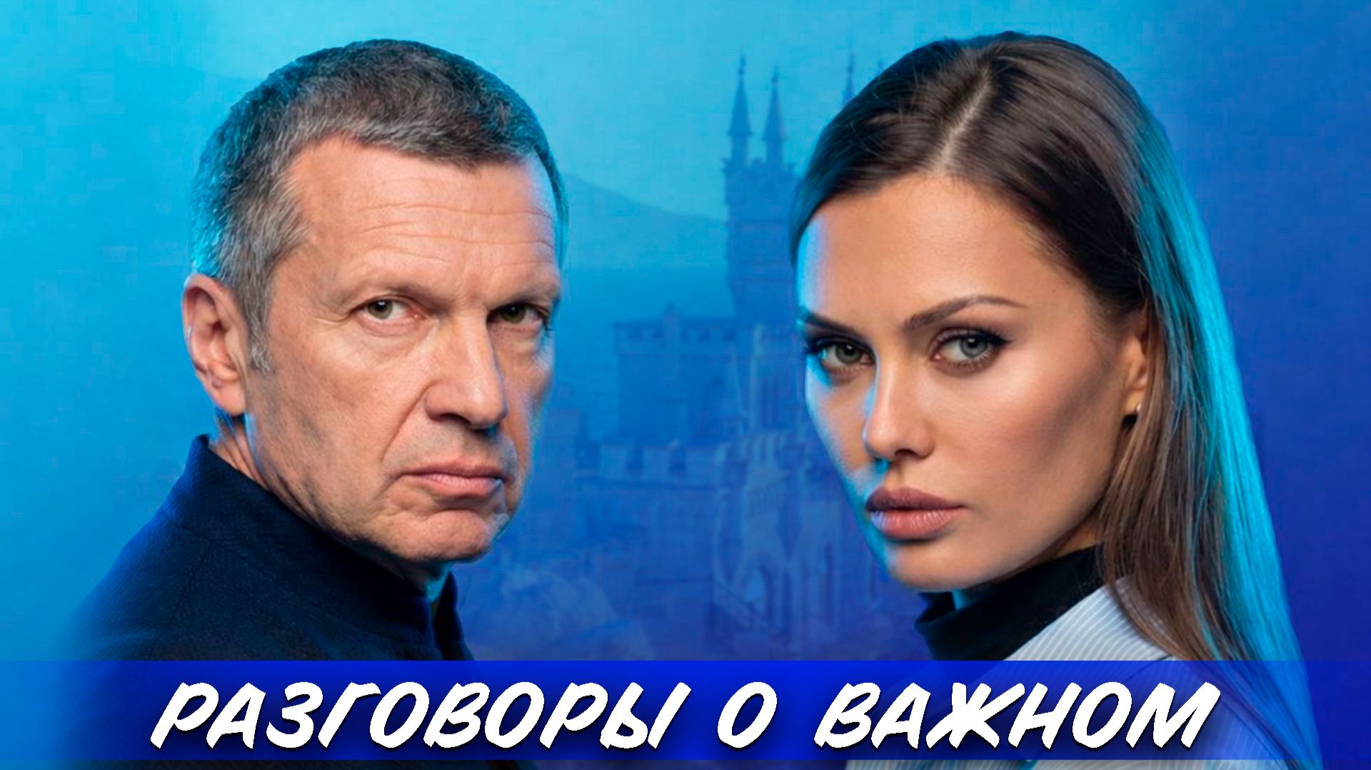 Владимир Соловьёв и Виктория Боня. Финал