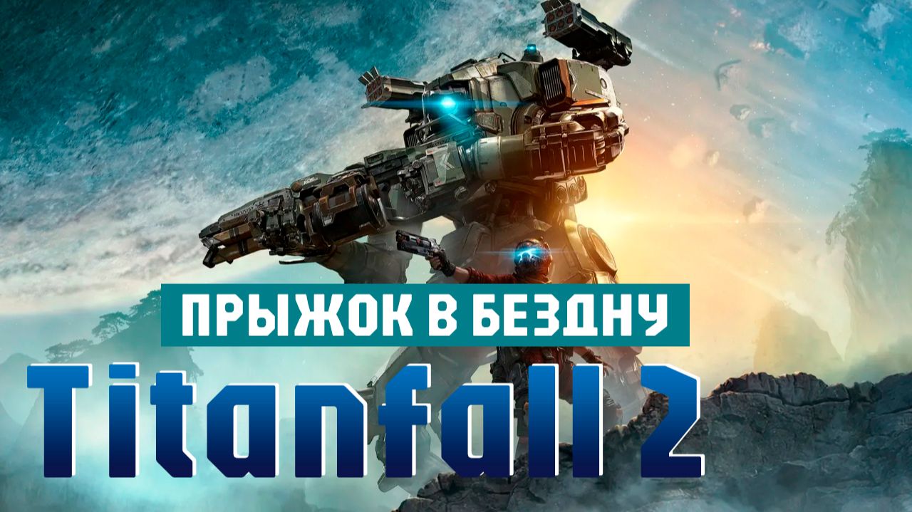 TITANFALL 2 — Прохождение Миссии 3: В БЕЗДНУ | Безумный паркур | Холодок ТВ Russia