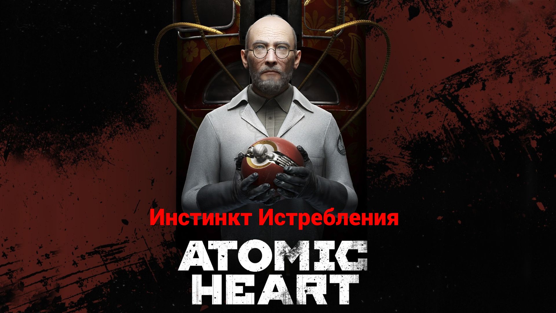 Atomic Heart DLC1 Инстинкт Истребления 2k