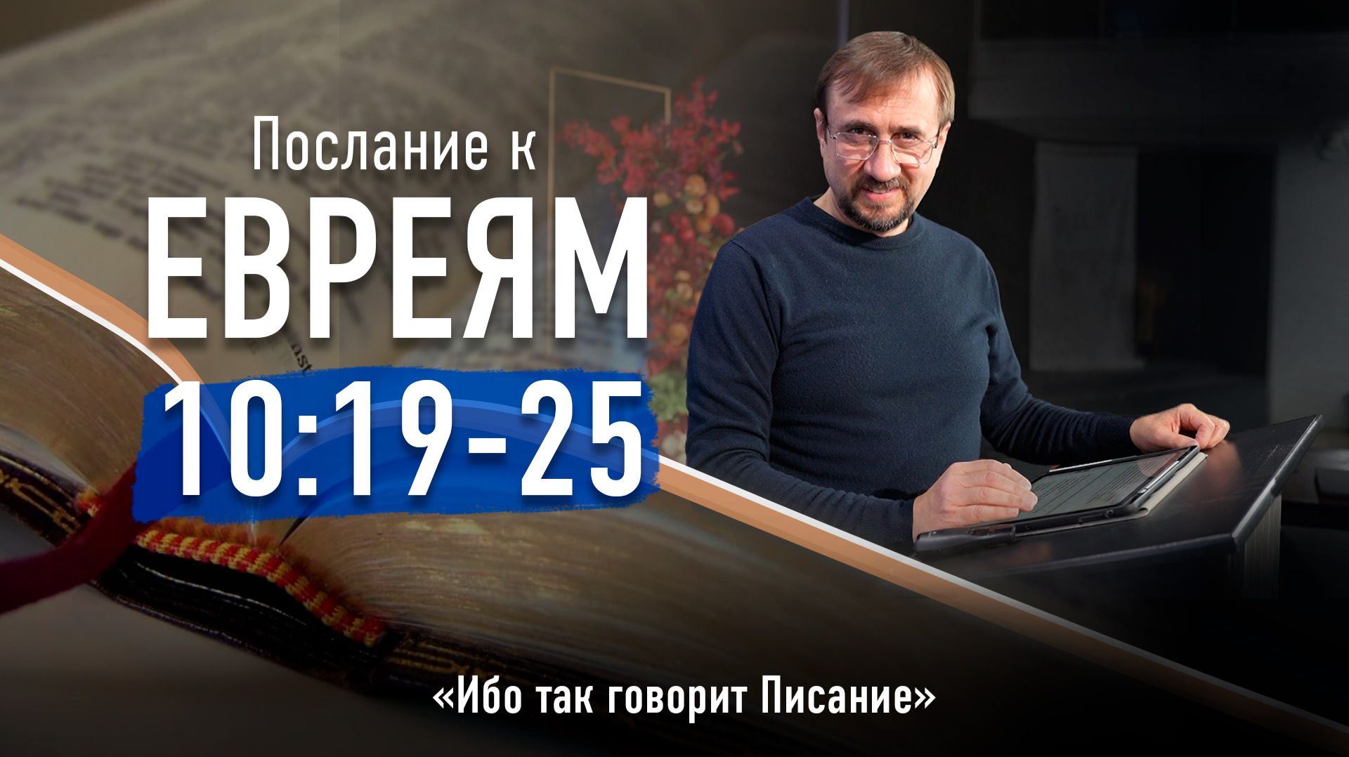Ч.31 Послание к евреям 10.19-25 - Ибо так говорит Писание - 23-04-2026