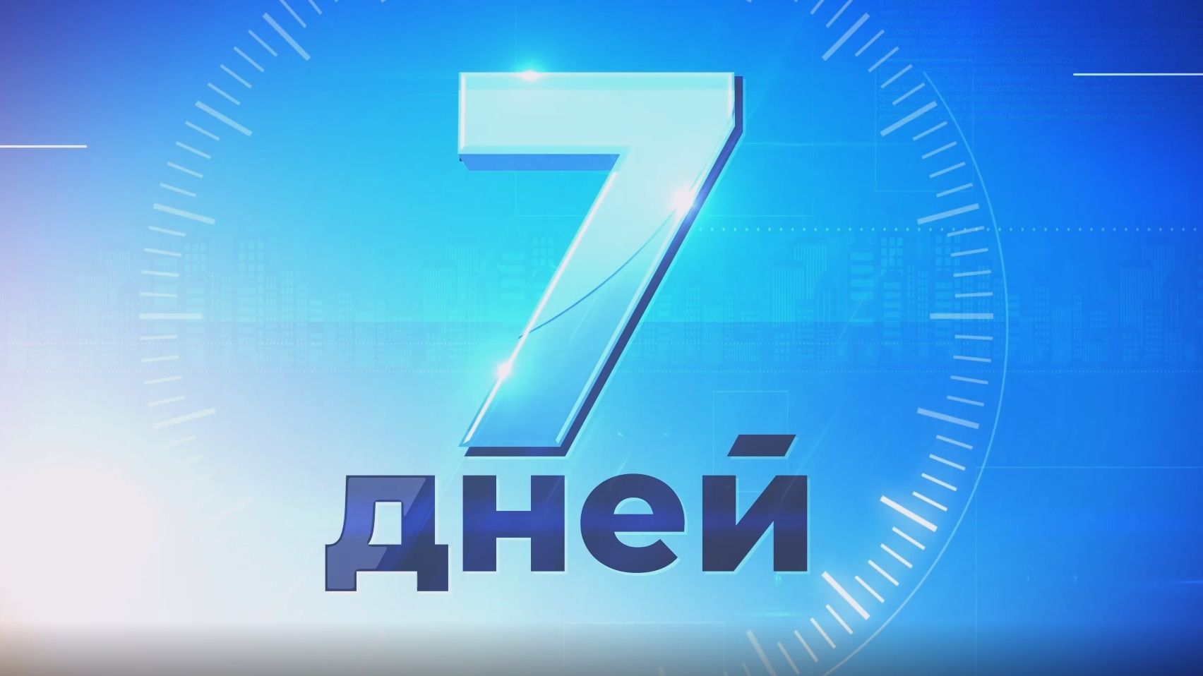 "7 дней" (1 мая)