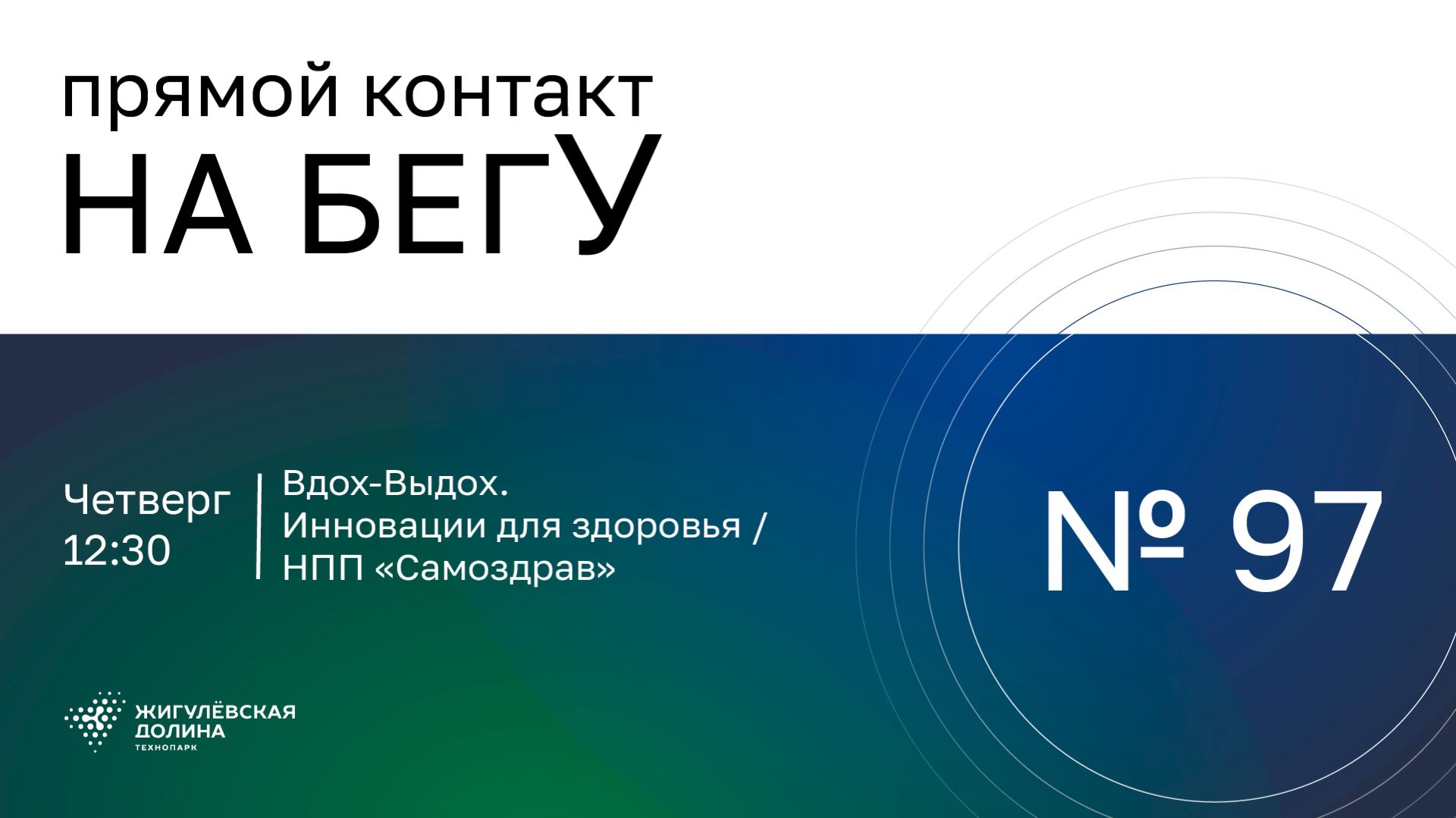 «На бегУ» №97/ 30.04.26 Вдох-Выдох. Инновации для здоровья / НПП «Самоздрав»