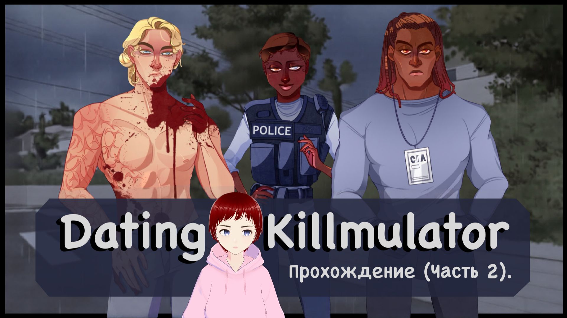 БИБА, БОБА И АМЕБА. Прохождение игры Dating Killmulator(Часть 2).