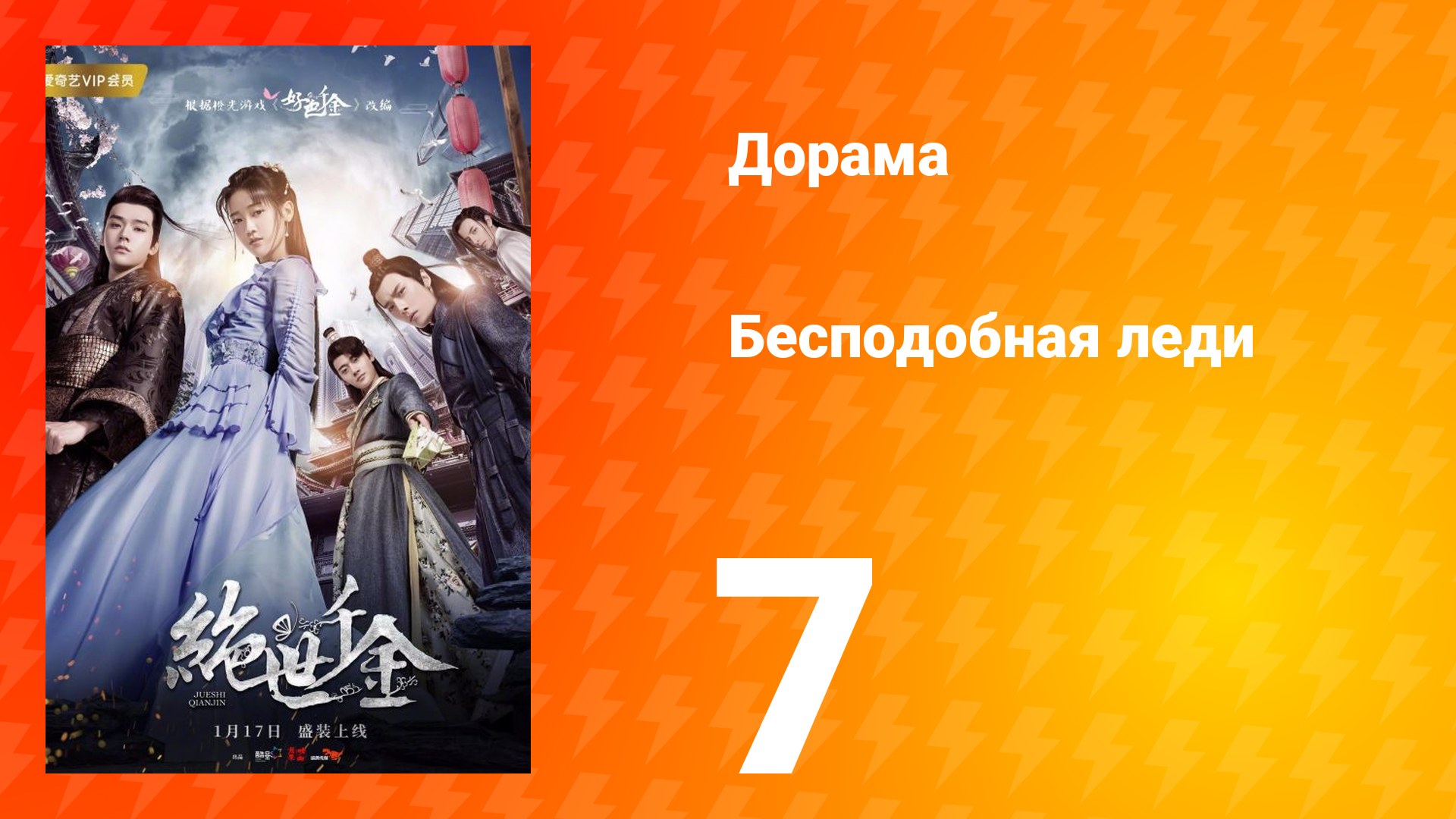 Бесподобная леди 1 сезон 7 серия