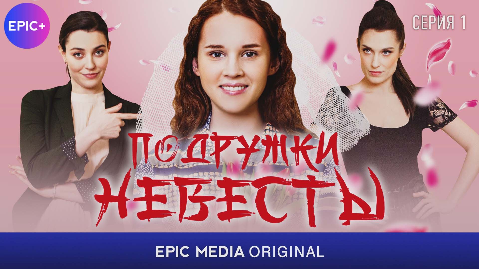 ПОДРУЖКИ НЕВЕСТЫ - Серия 1 / Мелодрама | СМОТРИТЕ на EPIC+