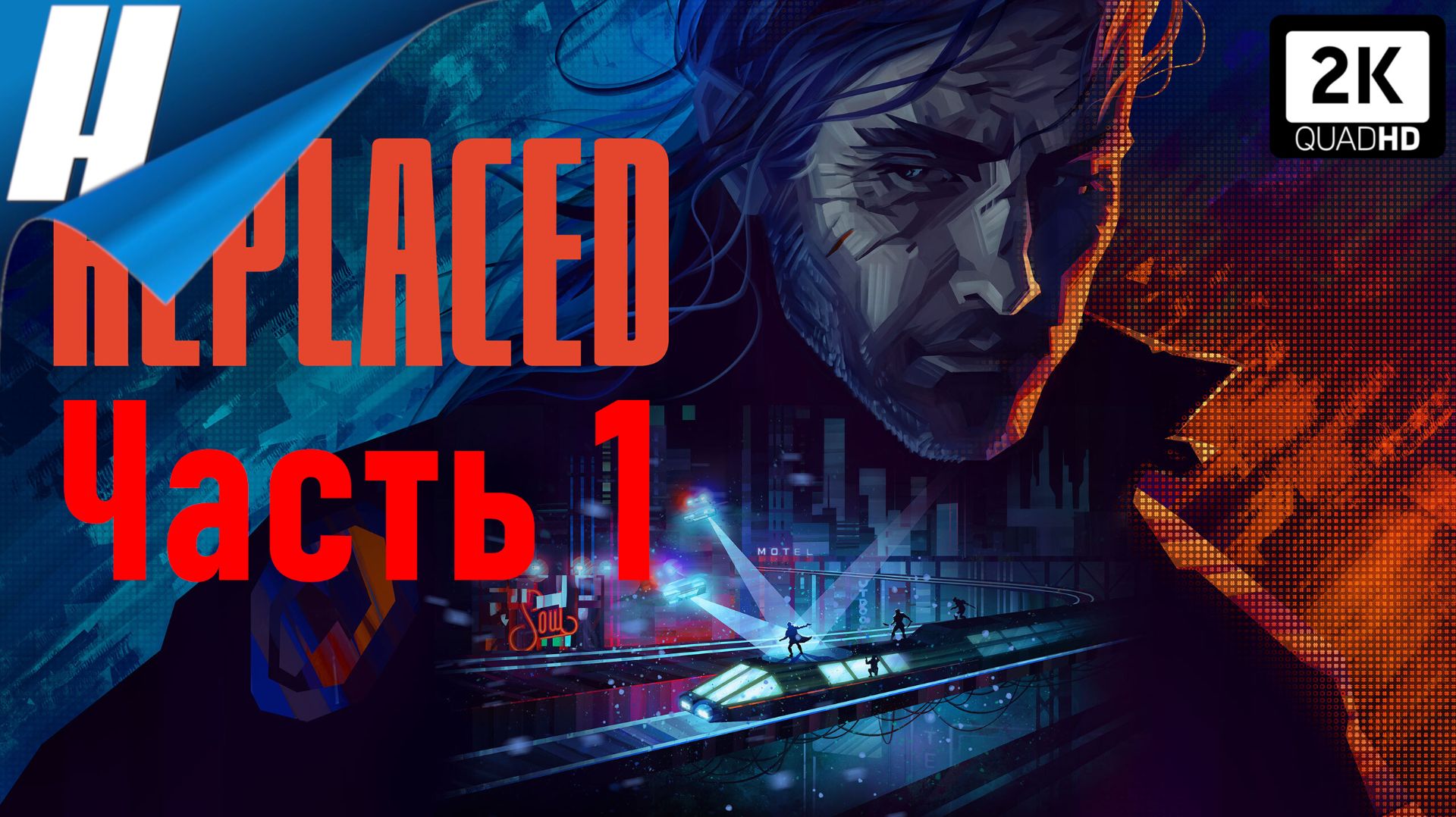 Replaced (Заменённый) ➤ Прохождение 1 ➤ КРУТОЙ 2D ПЛАТФОРМЕР ВЫШЕЛ