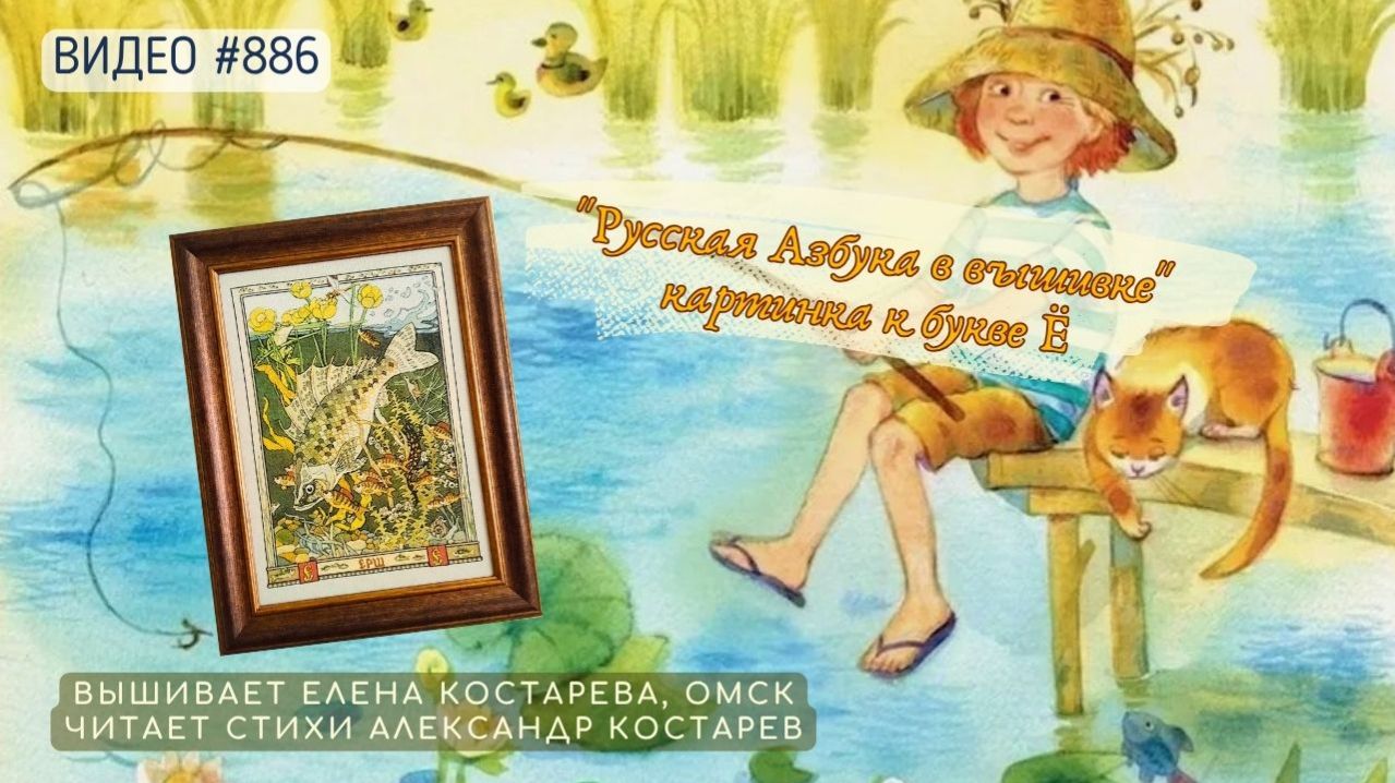 #886 РУССКАЯ АЗБУКА В ВЫШИВКЕ - картинка к букве Ё – вышивает ЕЛЕНА КОСТАРЕВА📙 📖