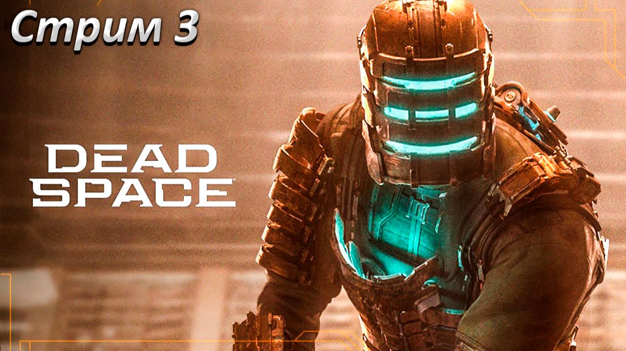 Dead Space Remake Прохождение ► СТРИМ 3 ► Полностью на русском языке