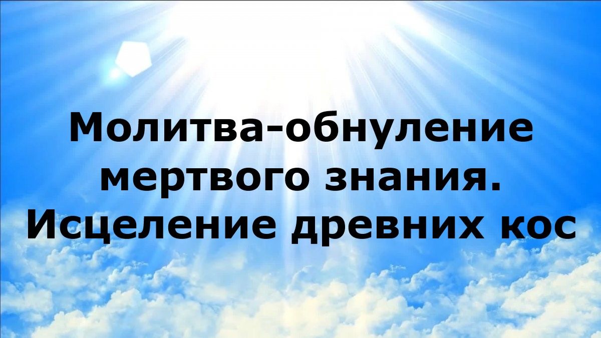 МОЛИТВА-ОБНУЛЕНИЕ МЕРТВОГО ЗНАНИЯ. ИСЦЕЛЕНИЕ ДРЕВНИХ КОС #наянабелосвет