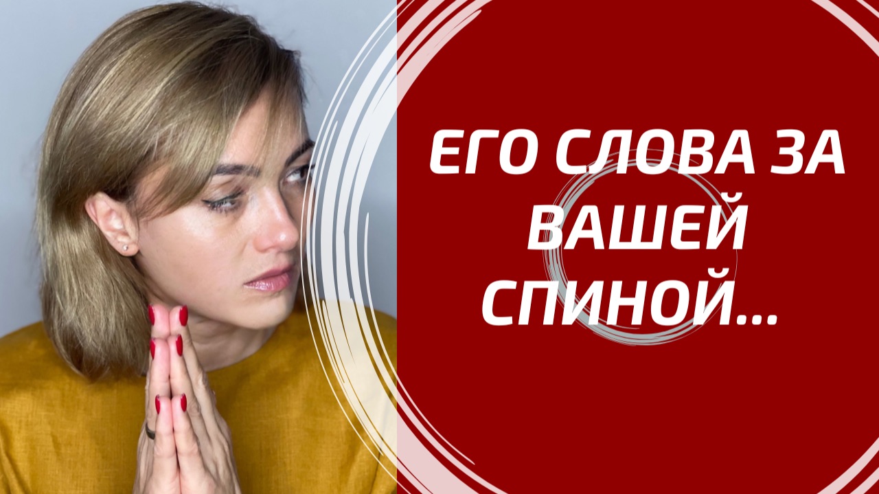 ЧТО ОН ГОВОРИТ О ВАС ДРУГИМ? 🗣️ Его слова за вашей спиной! Глубокий разбор Таро